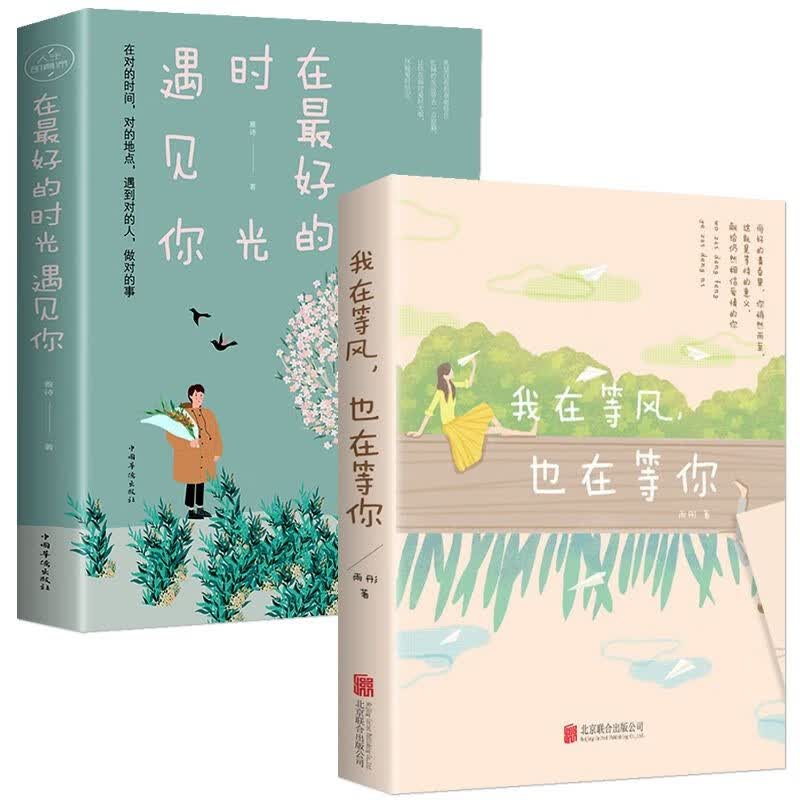 现货 我在等风也在等你+在最好的时光遇见你 青春文学校园都市言情小说爱情故事女性励志正能量书籍 【全2册】