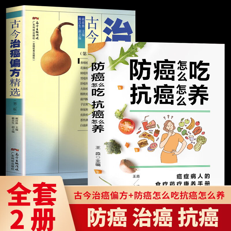 全2册 古今治癌偏方精选+防癌怎么吃抗癌怎么养病人的食疗药疗康养手册 防癌食材速查医生知识预防肿瘤