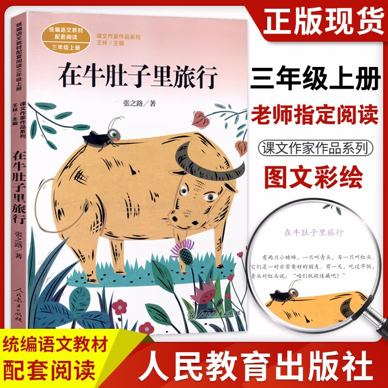 【自选】2023新版课文作家作品3三年级上下册语文素养读本沙丁鱼猴儿爷老奶奶的小铁勺在牛肚子里旅行搭船的鸟一支铅笔的梦想 三年级上 在牛肚子里旅行