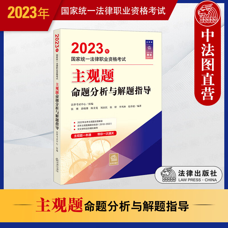  2023年国家统一法律职业资格考试 主观题命题分析与解题指导 法律出版社 主观题一本通 真题收录解读 主观题解读 案例分析题论述题法律文书题写作技巧