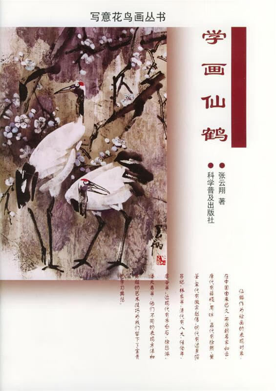 学画仙鹤 张云翔 著