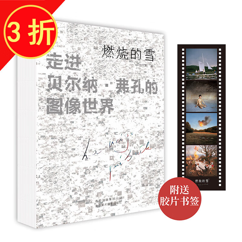 【3折包邮】 燃烧的雪：走进贝尔纳·弗孔的图像世界 定价88