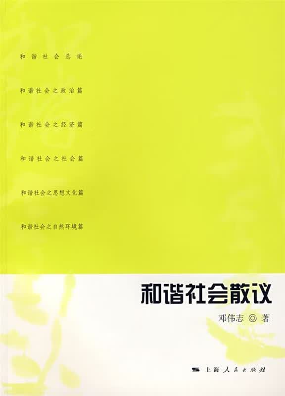和谐社会散议 邓伟志 著