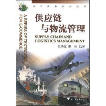 供应链与物流管理【，放心购买】