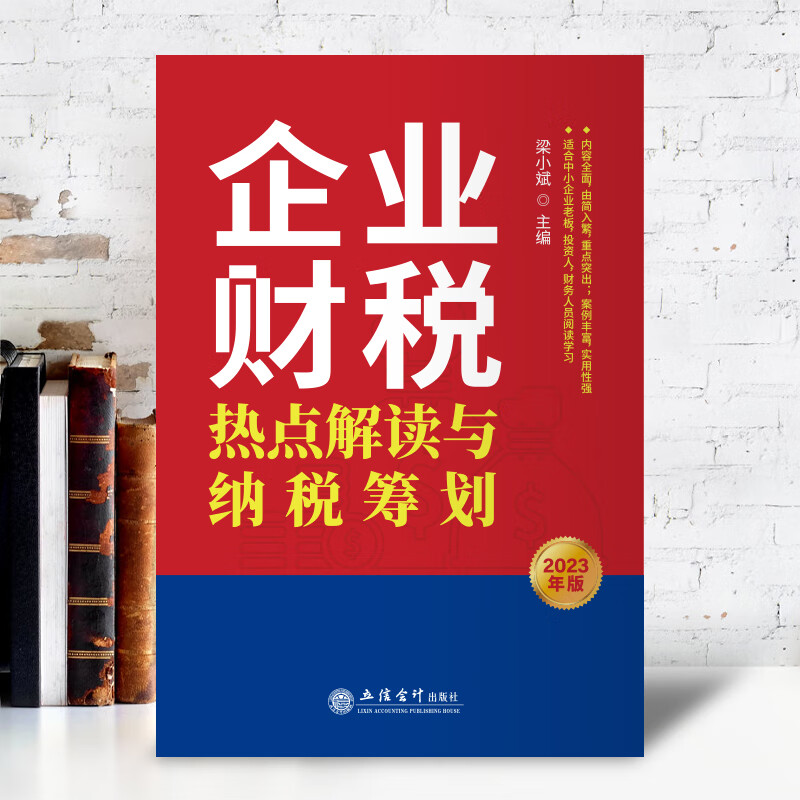 企业财税热点解读与纳税筹划 2023年版 图书