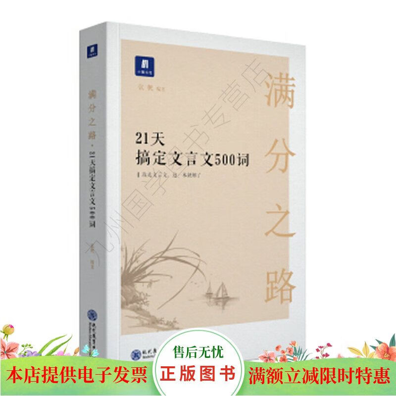 小猿搜题满分之路21天搞定文言文500词高中语文