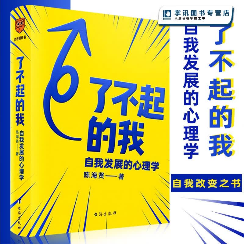 【现货速发】罗辑思维了不起的我陈海贤自我发展的心理学得到作者得到 默认