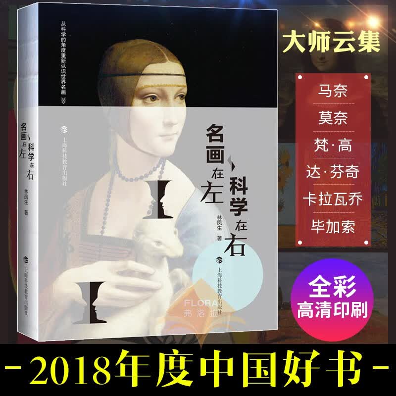 【现货速发】名画在左科学在右 樊登推荐 2018年中国好书获奖作品