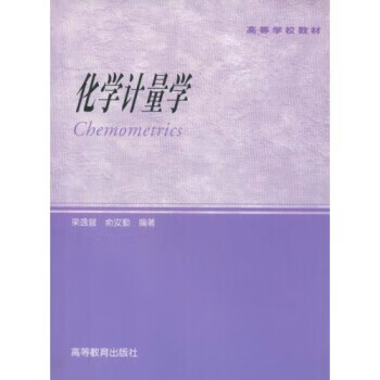化学计量学 梁逸曾,俞汝勤 著 出版社 9787040119688