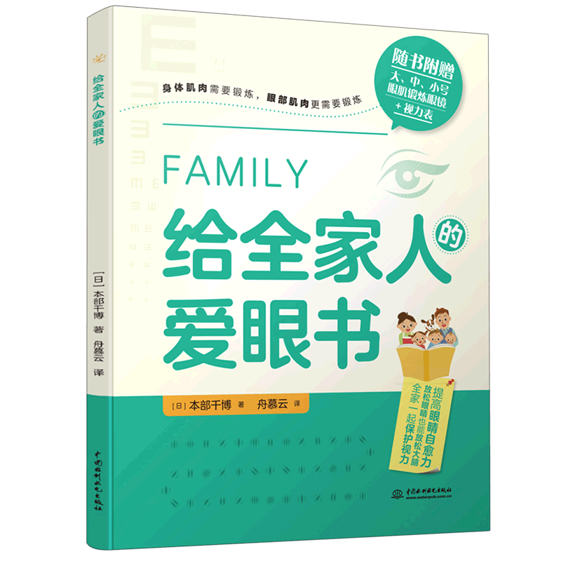 给全家人的爱眼书