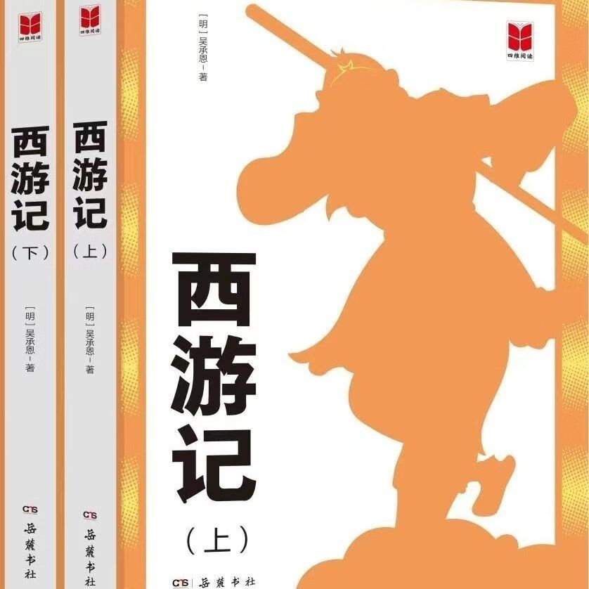 22秋 四维·西游记(版)上下二册