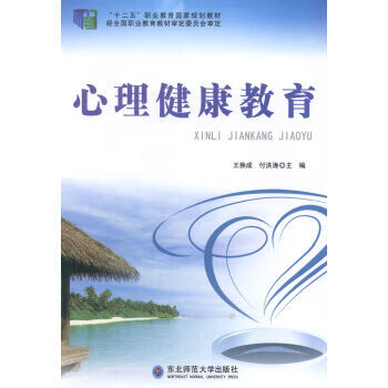 心理健康教育 王换成、付洪涛 【好书，下单速发】