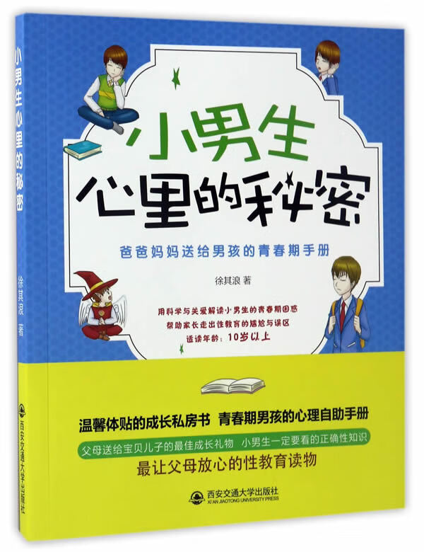 小生心里的秘密爸爸妈妈送给孩的青春期手册 徐其浪【好书，下单速发】