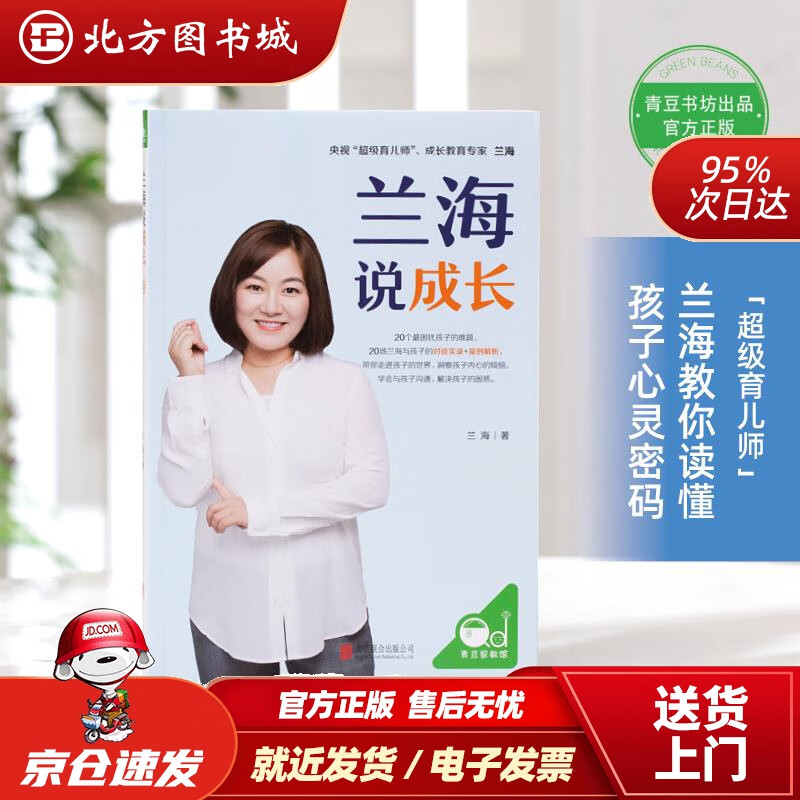【现货】兰海说成长兰海著北京联合出版有限公司 北方图书城