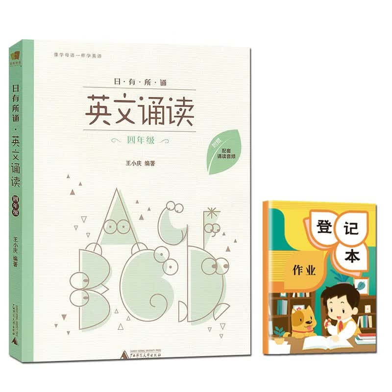 英文诵读(4年级)/日有所诵+作业登记本