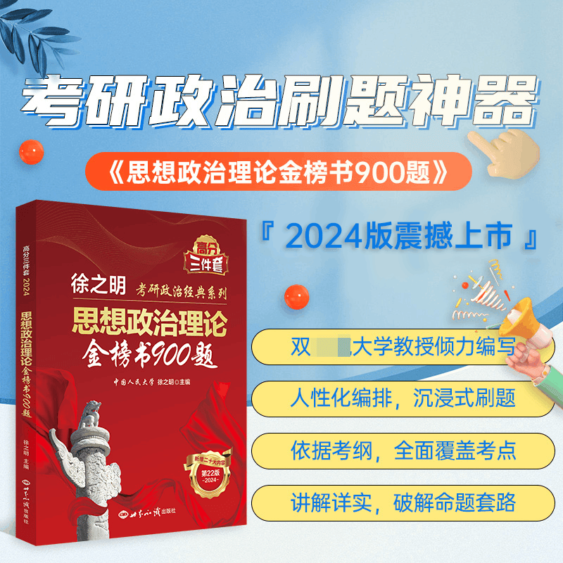 2024思想政治理论金榜书900题 徐之明考研政治