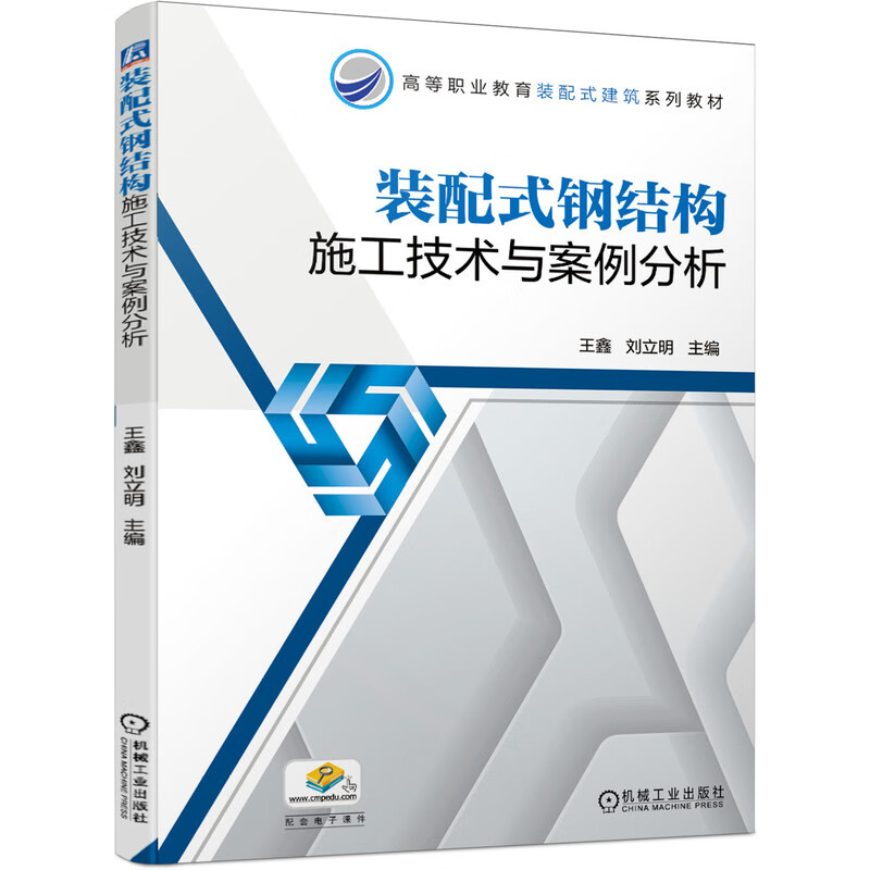 官网 装配式钢结构施工技术与案例分析 王鑫 刘立明 高等职业教育装配式建筑系列教材 9787111664826 机械工业出版社