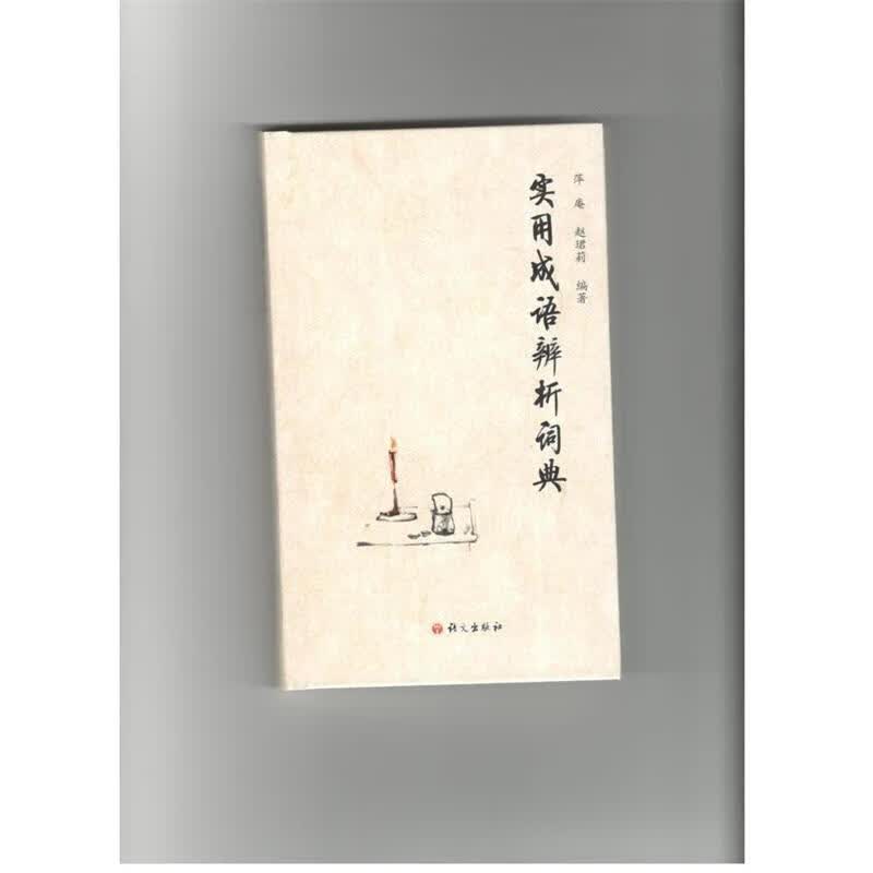 实用成语辨析词典 萍庵,赵珺莉 著 语文出版社