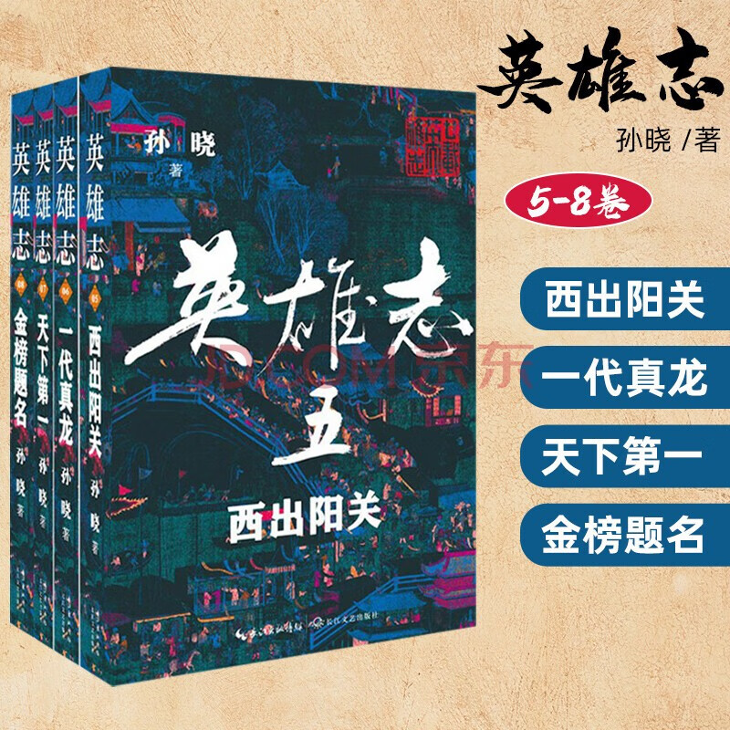 英雄志全套新版孙晓著1-8卷长江文艺 西凉风暴+乱世文章+京城之会+神鬼亭外+西出阳关+一代真龙+ 天下一+金榜题名金庸古龙封笔后江湖时代唯有英雄志 英雄志5-8