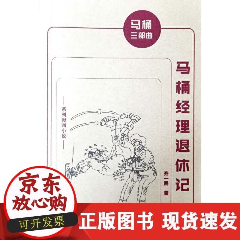 【现货】马桶经理退休记
