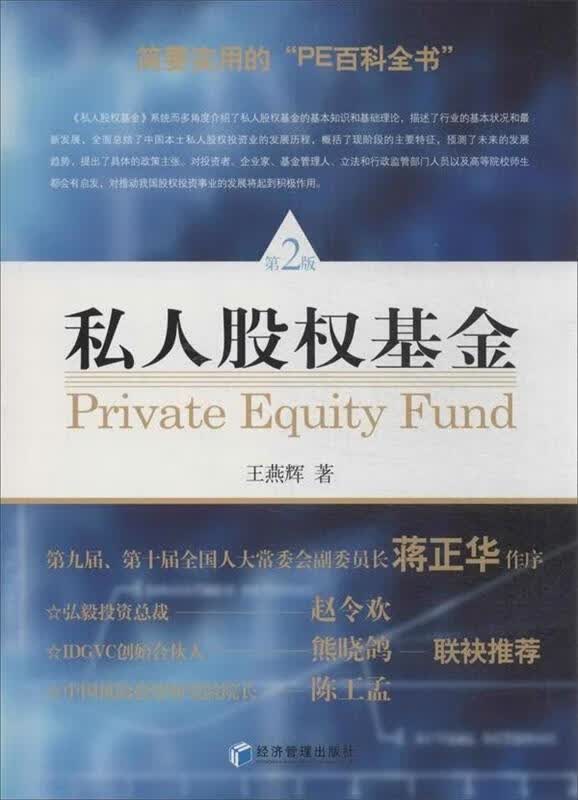 私人股权基金 王燕辉著 经济管理出版社 9787509627754
