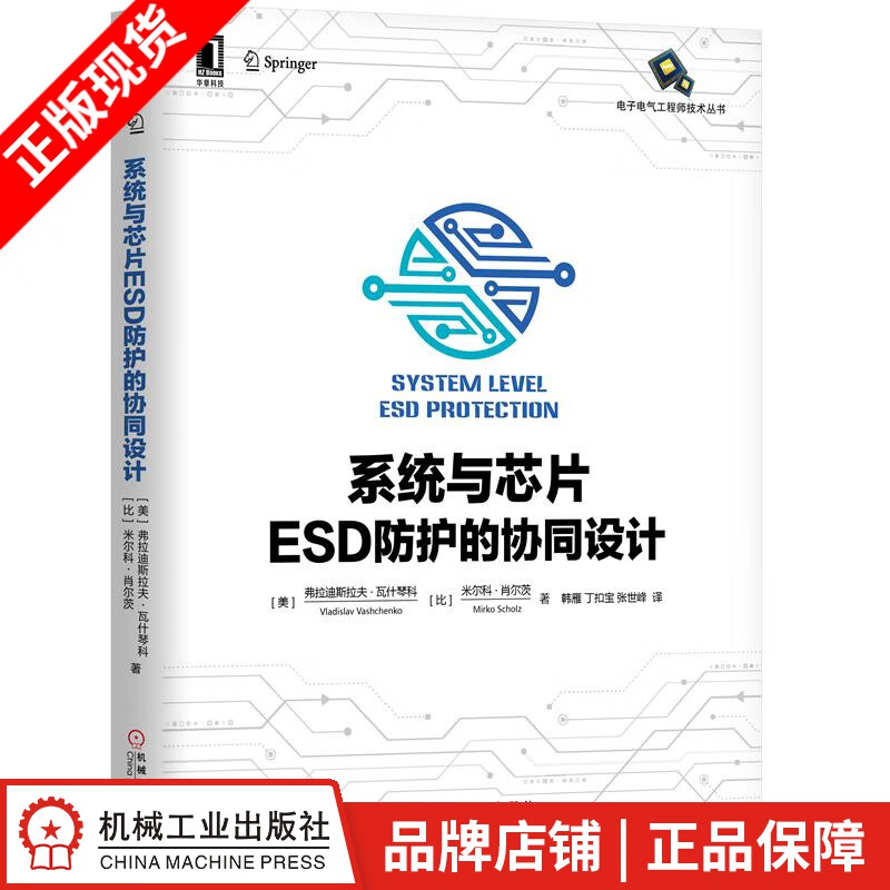 系统与芯片ESD防护的协同设计 8056829