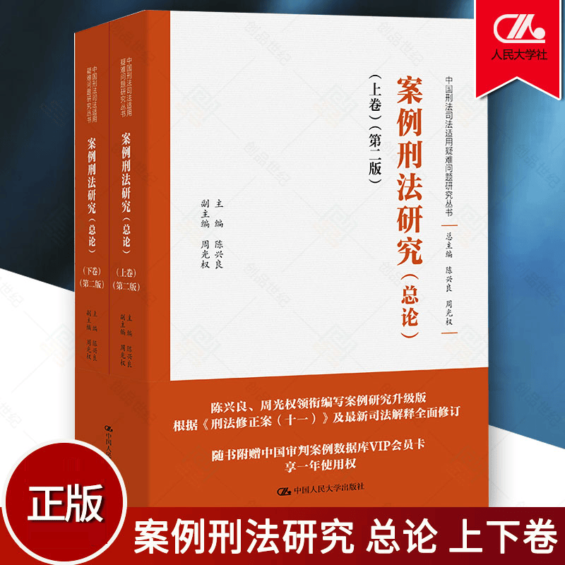 包邮 案例刑法研究 总论 上下卷 第二版 陈兴良 周光权中国刑法司法适用重大疑难问题研究丛书 中国人民大学出版社9787300305547
