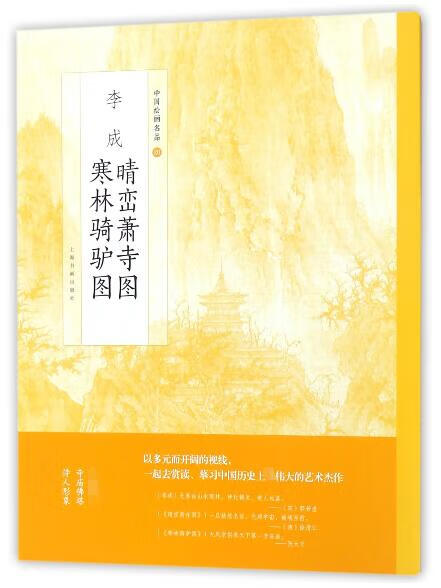 李成晴峦萧寺图寒林骑驴图/中国绘画名品