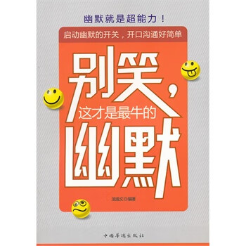 别笑，这才是的幽默 龙逸文编著【书】