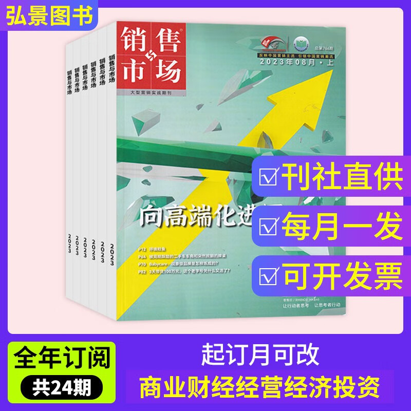 【半年/全年订阅】销售与市场杂志2023年订阅共24期默认当月起订 【全年订阅】默认当月起订