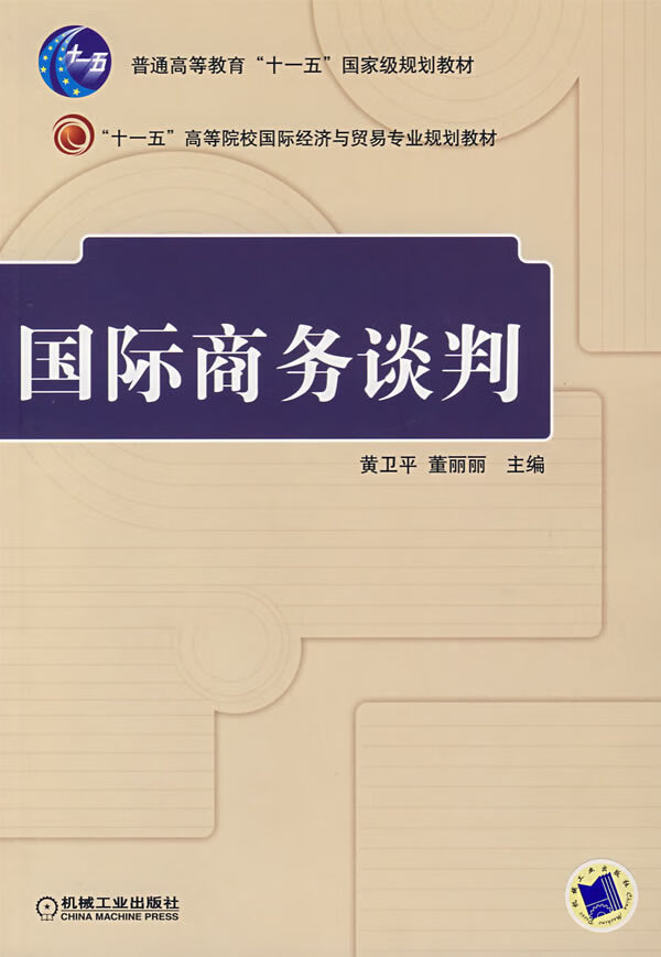 国际商务谈判 黄卫平,董丽丽主编