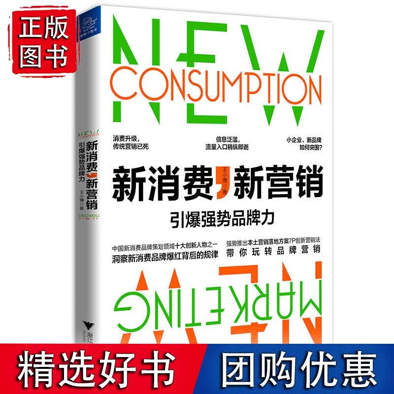 新消费，新营销：引爆强势品牌力