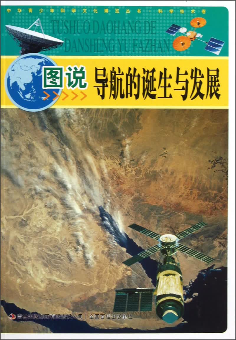 图说导航的诞生与发展【特惠】
