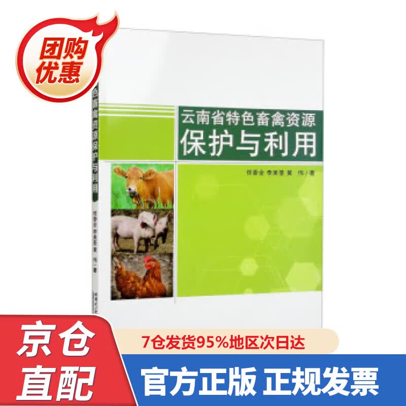【新书】云南省特色畜禽资源保护与利用 佟荟全,李美荃,黄伟 9787576703276 哈尔滨工业大学出版社