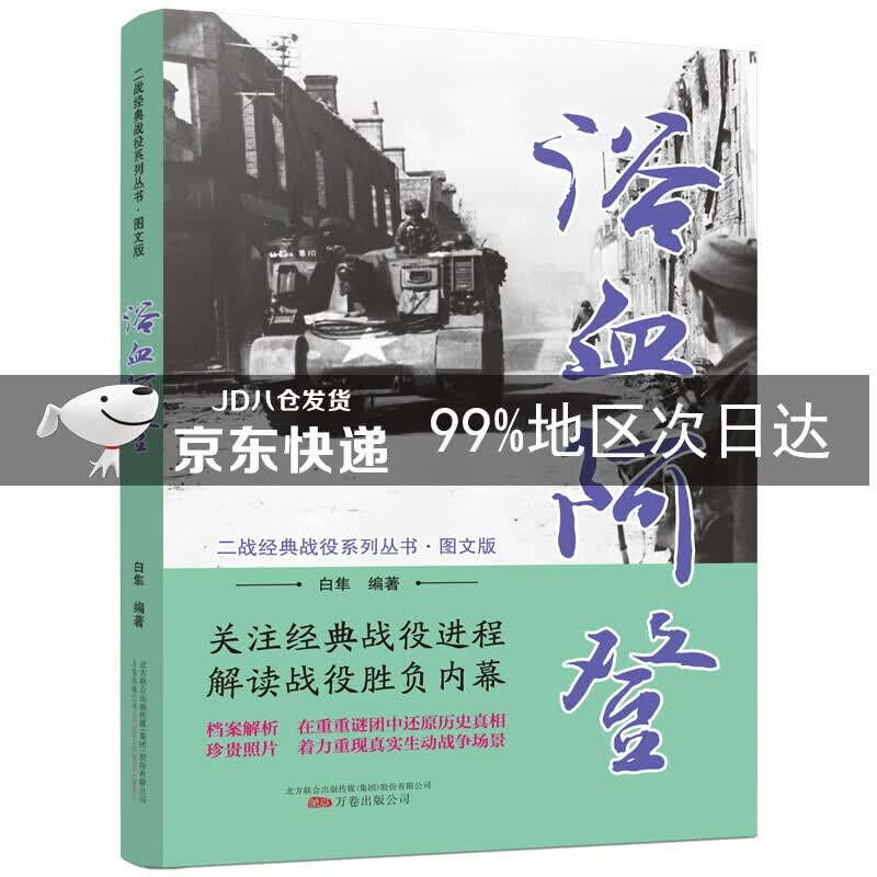 浴血阿登（图文版）/二战经典战役系列丛书
