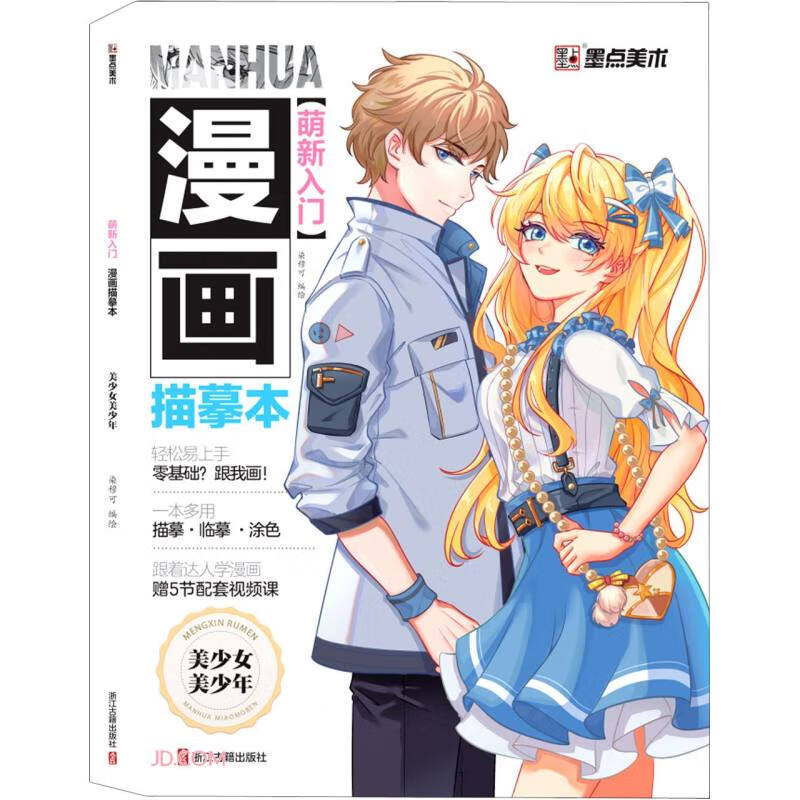 萌新入门漫画描摹本(美少女美少年)