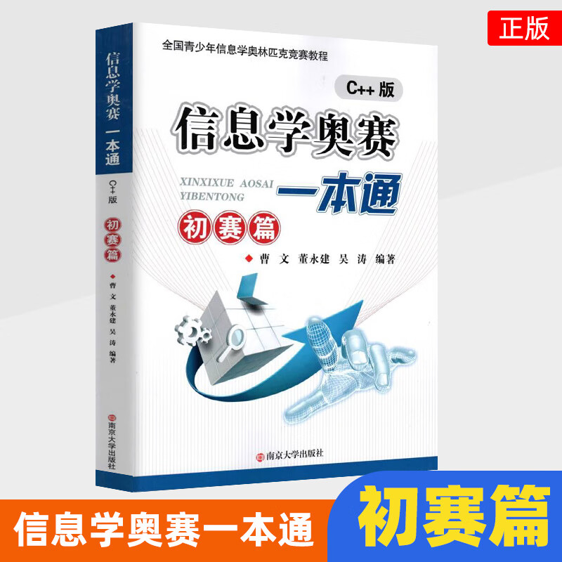【升级版】信息学奥赛一本通 C++版 初赛篇 全国青少年信息学竞赛教程 基础信息学竞赛书籍 NOIP信息学基础书奥赛入门 书奥赛入门