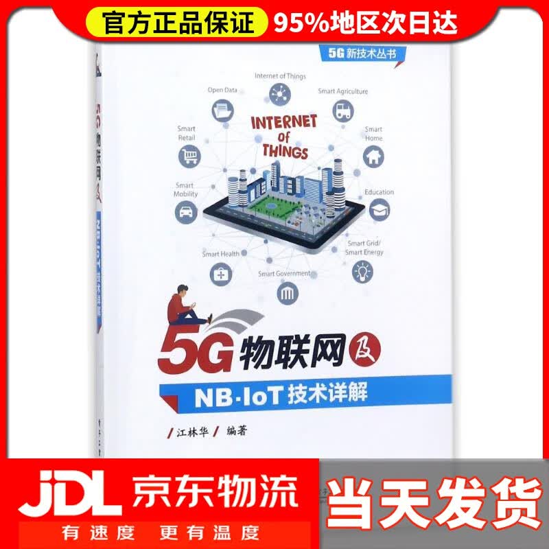 5G物联网及NB-IOT技术详解 编者:江林华 电子工业出版社 9787121338311