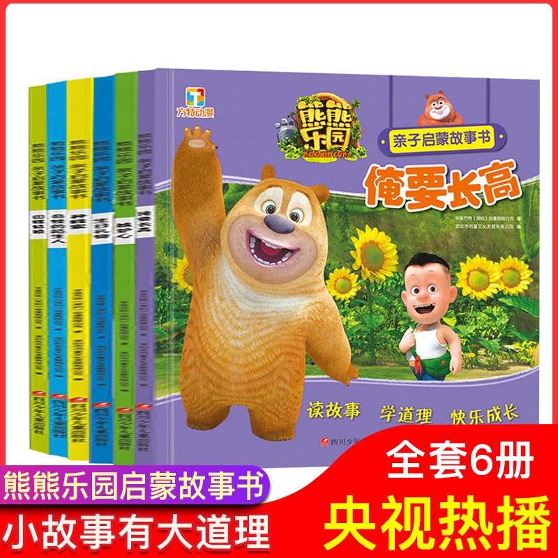 全套6册熊熊乐园亲子启蒙故事书注音版 3-6岁儿童绘本图画书熊出没书籍漫画书幼儿早教启蒙识字书