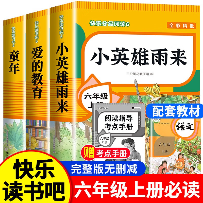 六年级上册课外阅读 快乐读书吧 爱的教育 小英雄雨来 童年原著完整版书目小学老师经典阅读书籍 【送考点 共4册】六年级上快乐读书吧