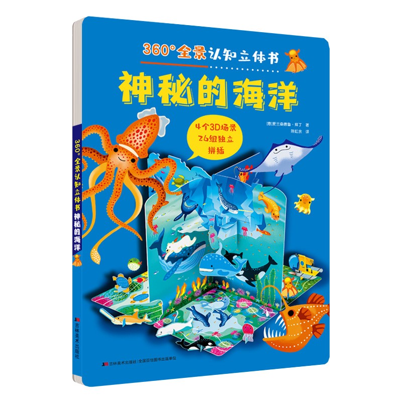 神秘的海洋/360°全景认知立体书