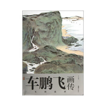 书籍 车鹏飞画传 车鹏飞图 文汇出版社