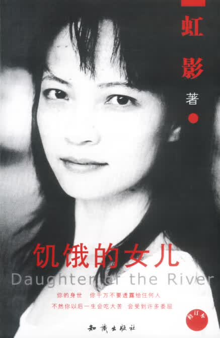 饥饿的女儿 虹影 著