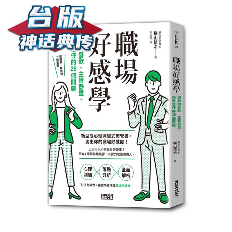 职场好感学：让老板喜欢、主管器重、同事信任的28个关键 三采 横山信治 台版书籍【神话典传】