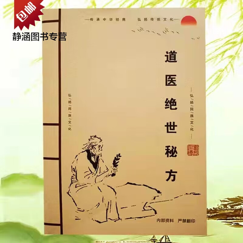 道医绝世秘方60个不外传秘方道医中医绝技稀有秘方偏方养生