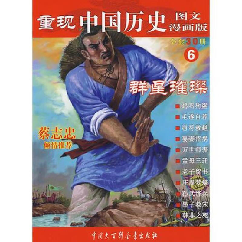 重现中国历史.群星璀璨(6-18)