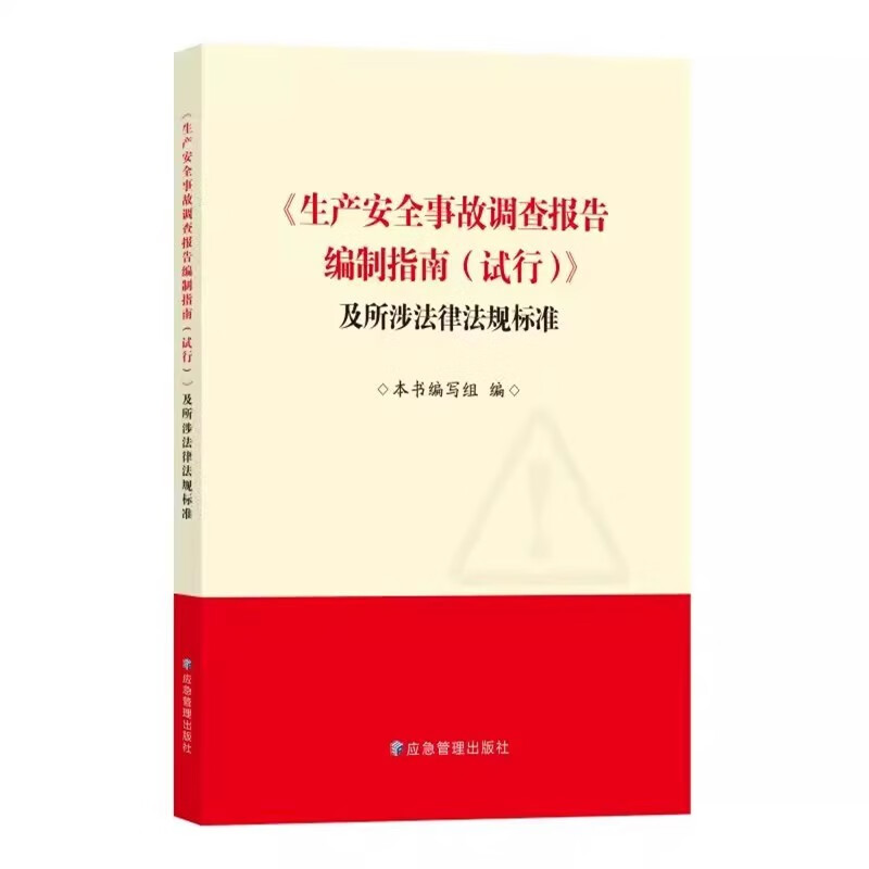 当天发】2023新版 《生产安全事故调查报告编制指南(试行)及所涉法律法规标准》本书编写组 编著9787502098988 应急管理出版社