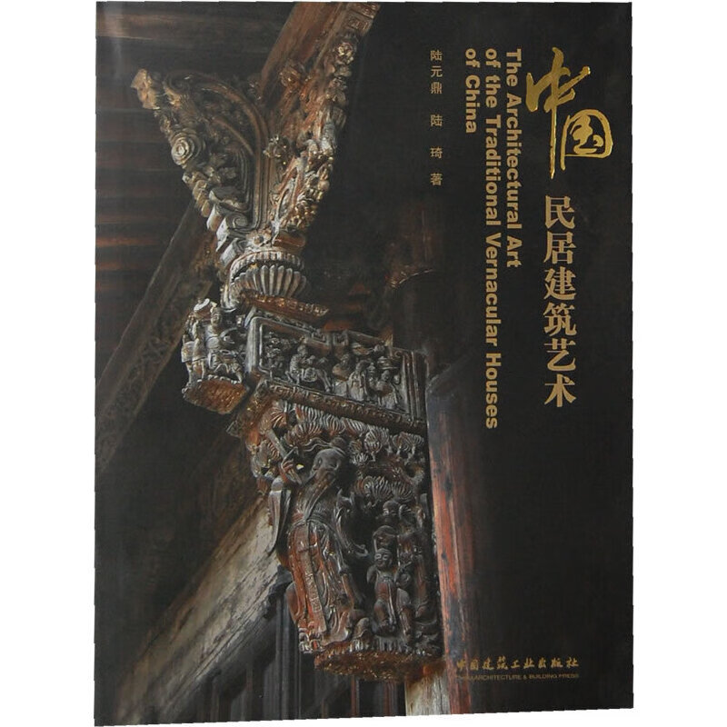 中国民居建筑艺术