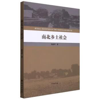 南北乡土社会 陶自祥 9787105165681