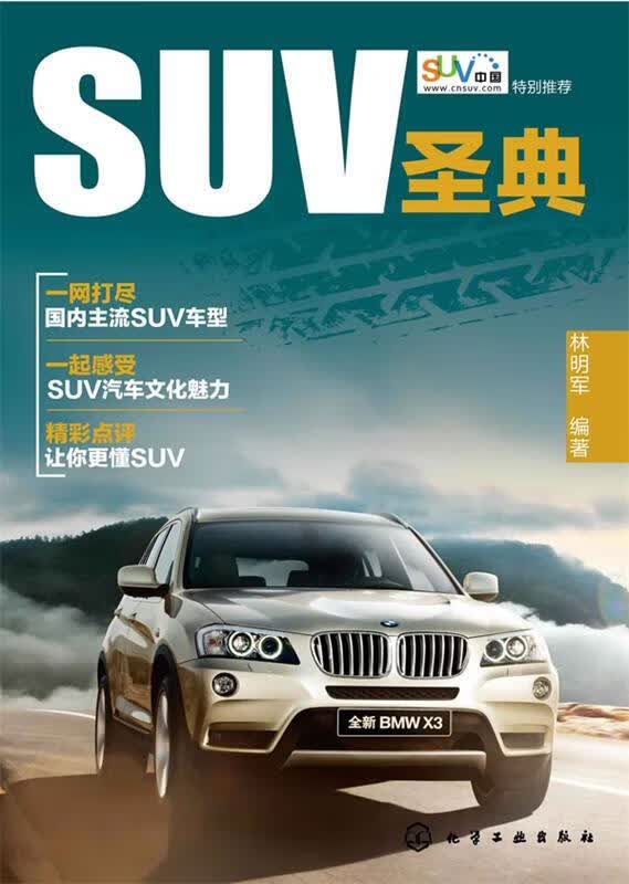 SUV圣典